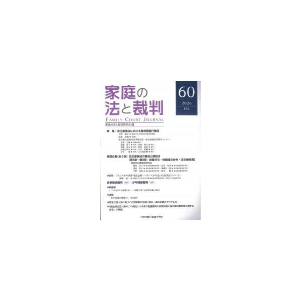 【発売日：2026年02月10日】発行：日本加除出版