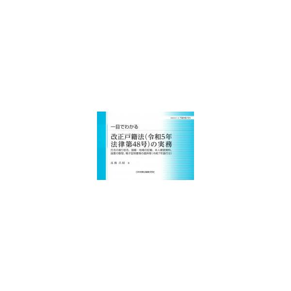 【発売日：2026年05月07日】発行：日本加除出版