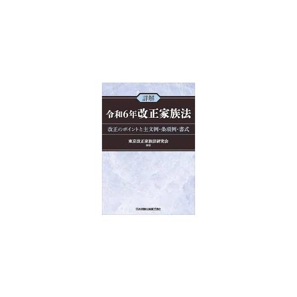 【発売日：2026年03月25日】発行：日本加除出版