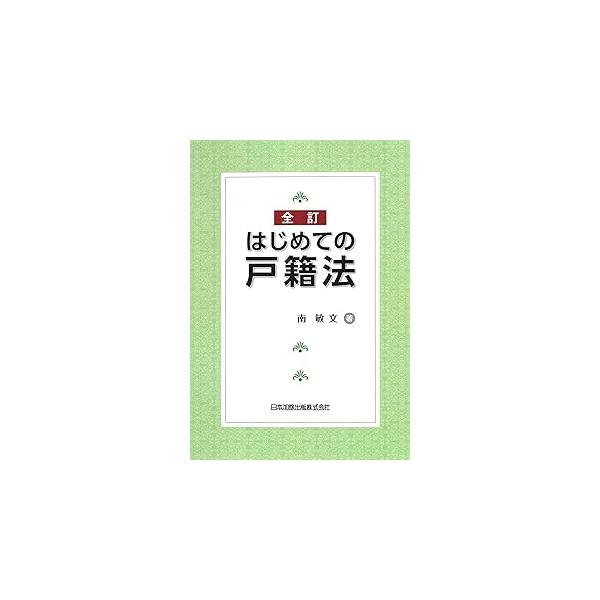 【発売日：2026年05月29日】発行：日本加除出版(1)最新の法改正・実務運用を反映！嫡出推定規定、待婚期間の廃止などの民法改正、戸籍法・裁判手続の全面的なコンピュータ化やオンライン化など、最新の法改正・運用変更を網羅。(2)実践的構成で...