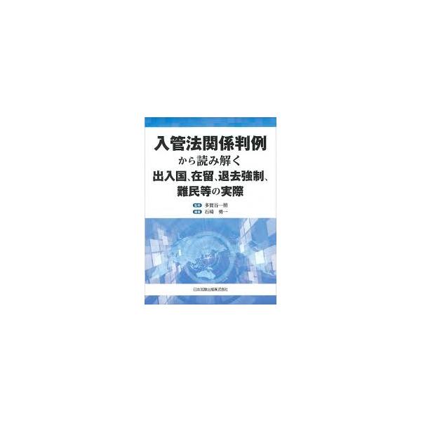 【発売日：2026年04月23日】発行：日本加除出版