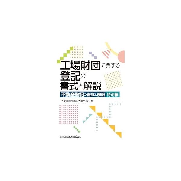 【発売日：2026年05月01日】発行：日本加除出版