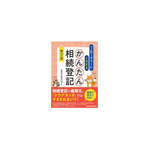 【発売日：2026年06月03日】発行：日本加除出版相続登記が初めての人・相談対応に最適の一冊！ 相続に強い弁護士・司法書士がわかりやすく解説。●所有不動産記録証明制度、住所等変更登記の義務化、スマート変更登記や、「国籍」の記載まで、令和8...