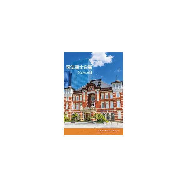 【発売日：2026年06月16日】発行：日本加除出版過去から現在、未来に至るまでの司法書士業界の姿を客観的データで指し示す●特集は3本建て。司法書士の働き方と健康に関するアンケート調査結果と分析、展望を掲載。●本編では、司法過疎地への対策や...
