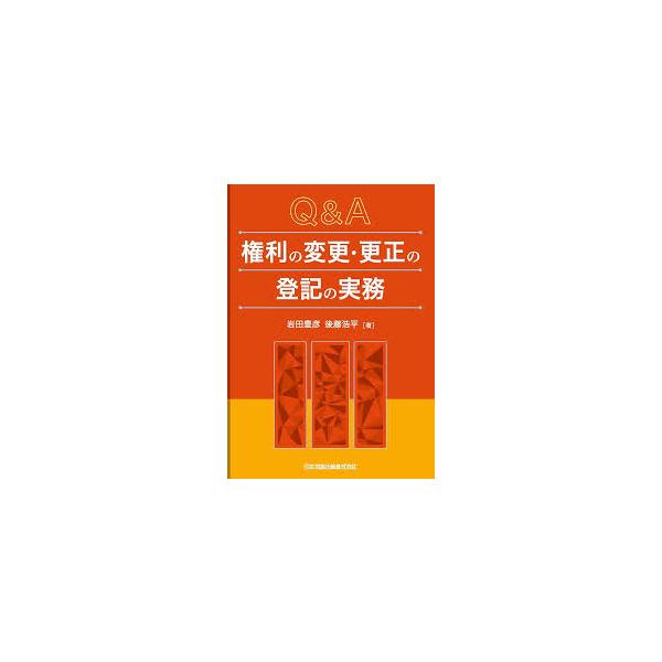 【発売日：2026年06月17日】Q&amp;A 権利の変更・更正の登記の実務「権利の変更・更正」に特化した、類のない一冊！却下や補正に繋がる実務上のミスを防ぐための実践的な知識を提供実務で悩むことが多いポイントを１５８問のＱ＆Ａで解説● ...