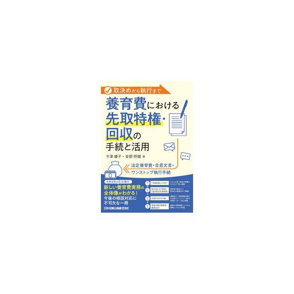 【発売日：2026年07月02日】発行：日本加除出版「先取特権」って何？ 制度の全容を平易に解説他の債権者に優先して回収できる強力な権利「先取特権」。なじみの薄い制度の概要を基礎から丁寧に解説。担保物権としての性質や優先順位など、実務の前提...