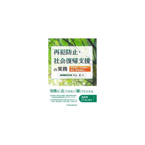 【発売日：2026年06月03日】発行：日本加除出版刑事裁判・少年審判から「その後」の社会復帰支援までの流れを示す● 「再犯防止」のテーマから他機関連携を目指す唯一の実務書。● 第二次再犯防止推進計画（令和5年）においても重要課題とされた就...