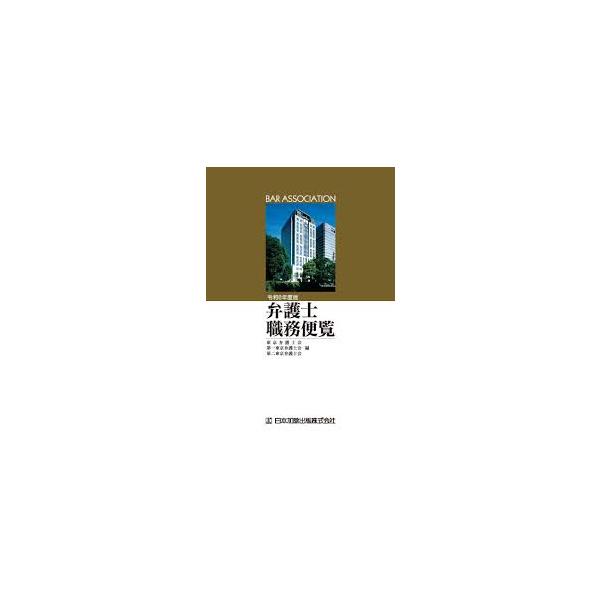 【発売日：2026年07月22日】発行：日本加除出版〜日常業務をスムーズに進めるためのデータブック〜裁判所からの要望事項等を収録！東京地裁等の運用がよくわかる！●東京高等裁判所、東京地方裁判所、東京簡易裁判所、東京家庭裁判所から提供された各...
