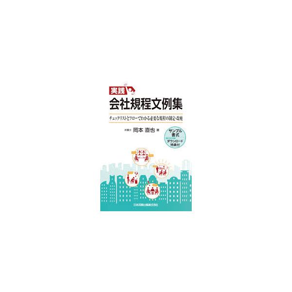 【発売日：2026年08月27日】発行：日本加除出版会社の経営、マネジメントに必要な最新の規程を140 以上の例でわかりやすく具体的に解説令和８年改正個人情報保護法、令和７年改正公益通報者保護法、令和７年改正育児・介護休業法、令和８年度税制...