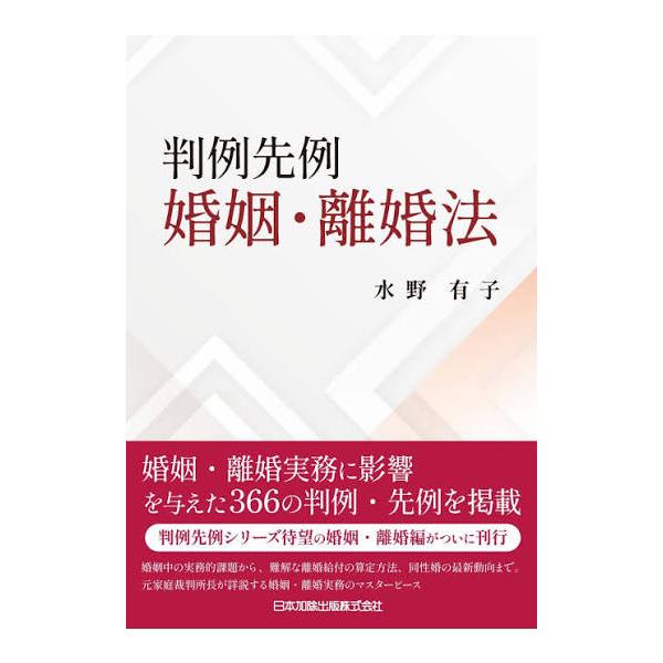 【発売日：2026年09月17日】発行：日本加除出版令和８年施行の家族法大改正まで完全対応！婚姻中の実務的課題から、難解な離婚給付の算定方法、同性婚の最新動向まで。元家庭裁判所長が詳説する婚姻・離婚実務のマスターピースこれまでの重要法改正と...