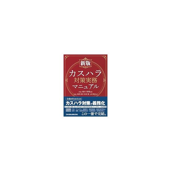 【発売日：2026年10月08日】発行：日本加除出版令和8年10月1日よりカスハラ対策が義務化！実務対応の“基準”を築いた決定版が、企業に求められる措置義務【範囲・充足基準】／実務【組織体制・現場対応】を完全網羅し、全面改訂！【本書ならでは...
