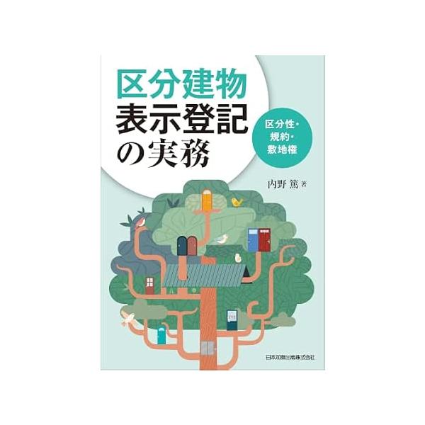 【発売日：2026年09月04日】発行：日本加除出版小規模区分（二世帯住宅、居宅・共同住宅など）から大規模区分まで応用が利く、区分建物表示登記の実務知識を網羅！表題、更正、分割、区分、合併、合体、抹消、増築の登記など30事例について「説明図...