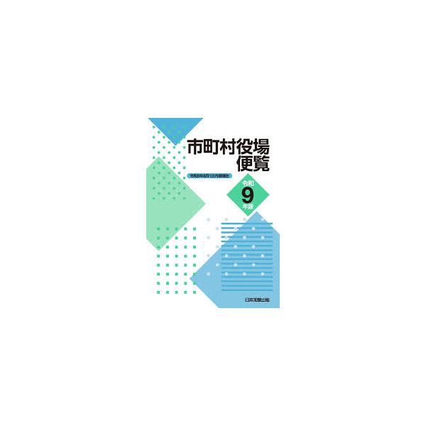 【発売日：2026年09月29日】発行：日本加除出版戸籍・相続実務に必須！日本中の市区町村窓口担当者・実務家にご愛用いただいている信頼のロングセラー！【毎年更新!】変化を続ける自治体の状況を反映し、今年も４００以上の変更に対応！「市町村役場...