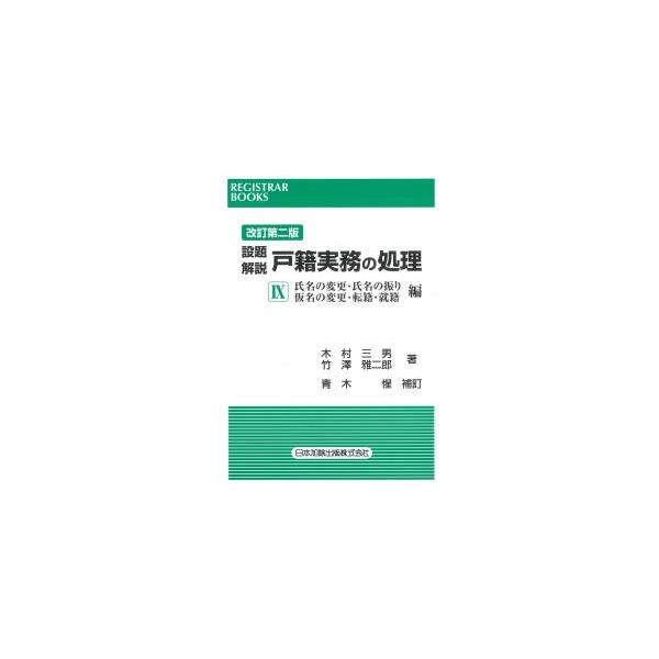【発売日：2026年08月05日】発行：日本加除出版戸籍実務の取扱いを設題形式でまとめあげた体系的解説書シリーズ。● 法令・先例等の根拠を詳解。正確な実務を遂行するための基本書。● 戸籍事務の適正・円滑な処理のための解釈・運用の正しい理解を...