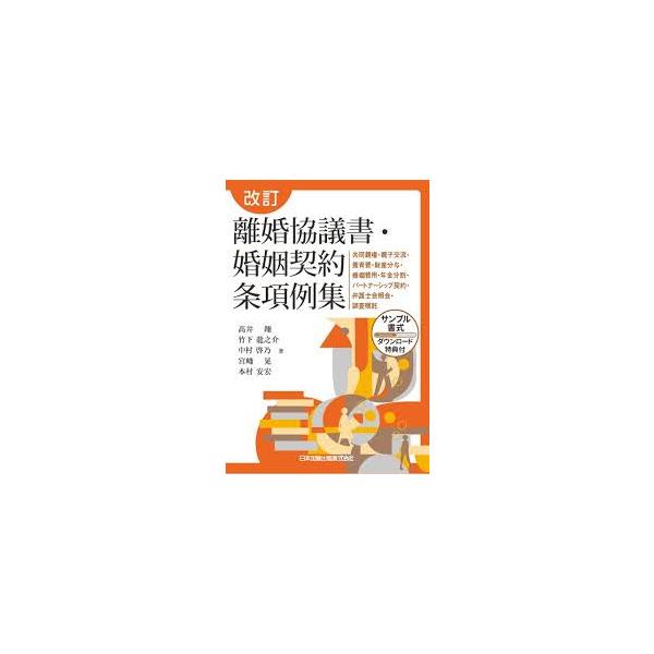 【発売日：2026年08月10日】発行：日本加除出版離婚協議書の作成に最適！共同親権等の民法改正を反映した待望の改訂版初版（2023 年）からの改正を反映のほか記述なども多数アップデート！160 以上の条項例12 の記載例を収録！本書収録の...