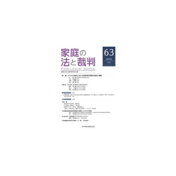 【発売日：2026年08月05日】発行：日本加除出版家事事件・少年事件の最新動向を追う唯一の判例雑誌◆特集　デジタル時代における家事事件実務の現況と課題●家事調停におけるウェブ会議の運用展開と実務の現況原　健太( 最高裁判所事務総局家庭局付...