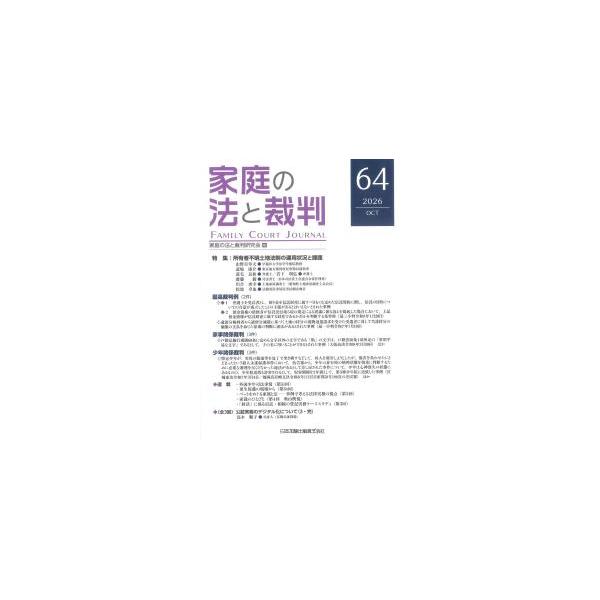 【発売日：2026年10月09日】発行：日本加除出版家事事件・少年事件の最新動向を追う唯一の判例雑誌◆特 集所有者不明土地法制の運用状況と課題●2021 年の土地法制改革──物語で眺める5年後の様相山野目章夫( 早稲田大学法学学術院教授)●...