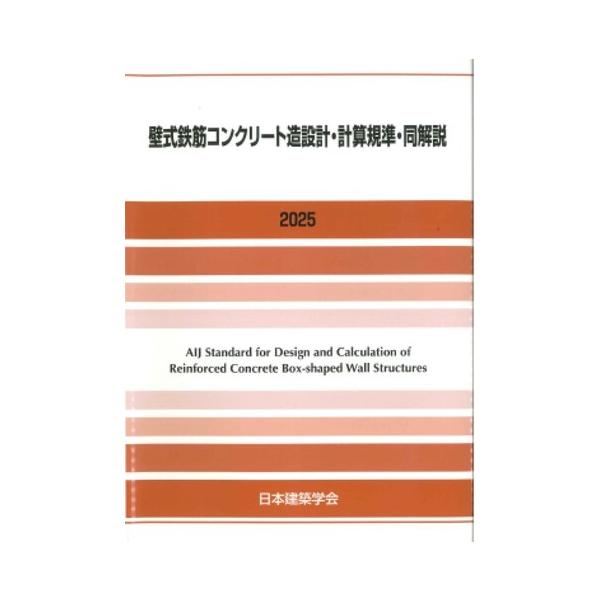 【発売日：2025年10月28日】発行：日本建築学会