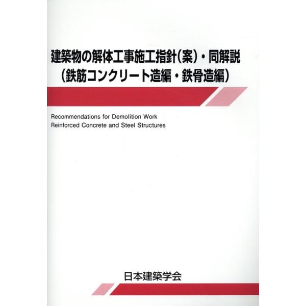 【発売日：2025年10月29日】発行：日本建築学会