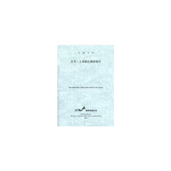 【発売日：2025年10月10日】発行：日本統計協会