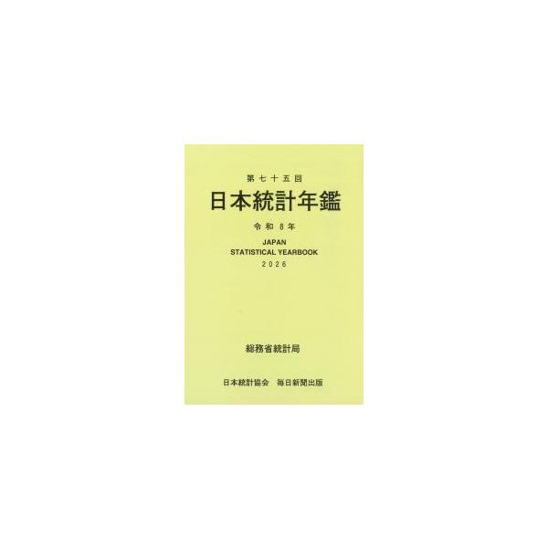 【発売日：2025年12月04日】発行：日本統計協会　毎日新聞出版　編集：総務省統計局