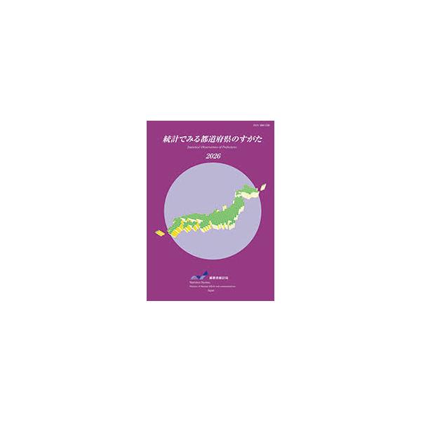 【発売日：2026年02月27日】発行：日本統計協会