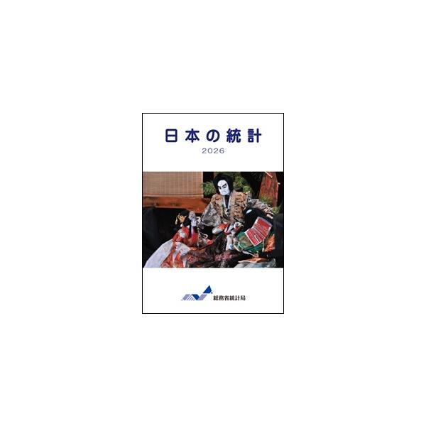 【発売日：2026年03月06日】発行：日本統計協会