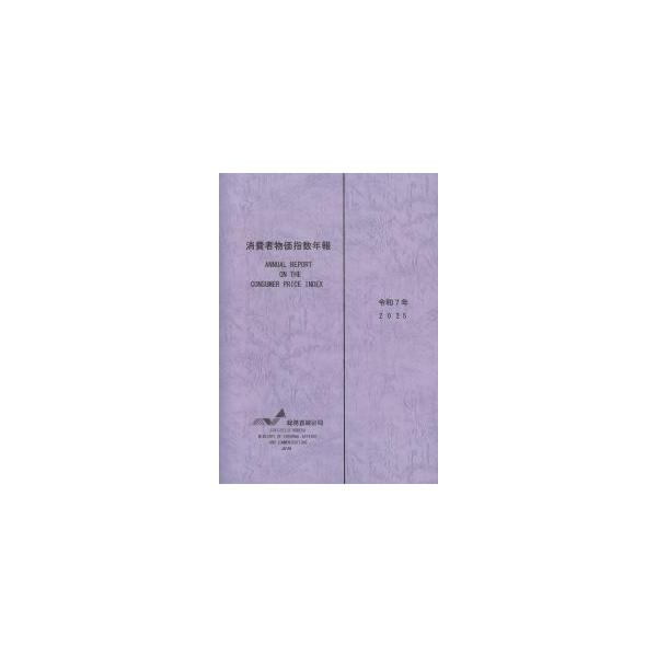 【発売日：2026年05月25日】発行：日本統計協会