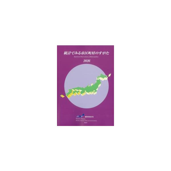 【発売日：2026年06月26日】発行：日本統計協会「統計でみる市区町村のすがた」は、国民の暮らしの種々の側面を13分野で体系化した社会・人口統計体系の中から全国の市区町村を対象としたデータを取りまとめたもので、主な基礎データを掲載していま...