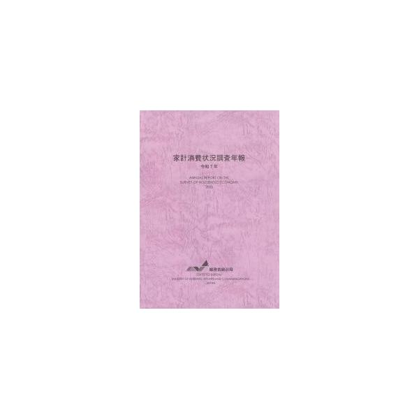 【発売日：2026年07月21日】発行：日本統計協会