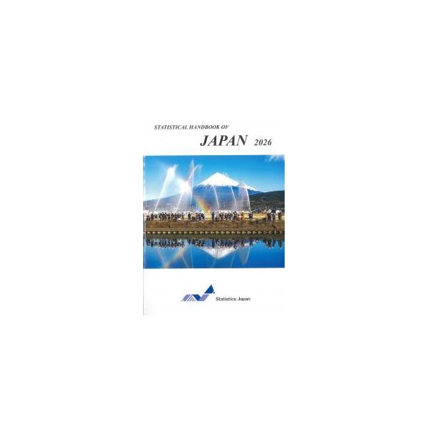 【発売日：2026年09月18日】発行：日本統計協会