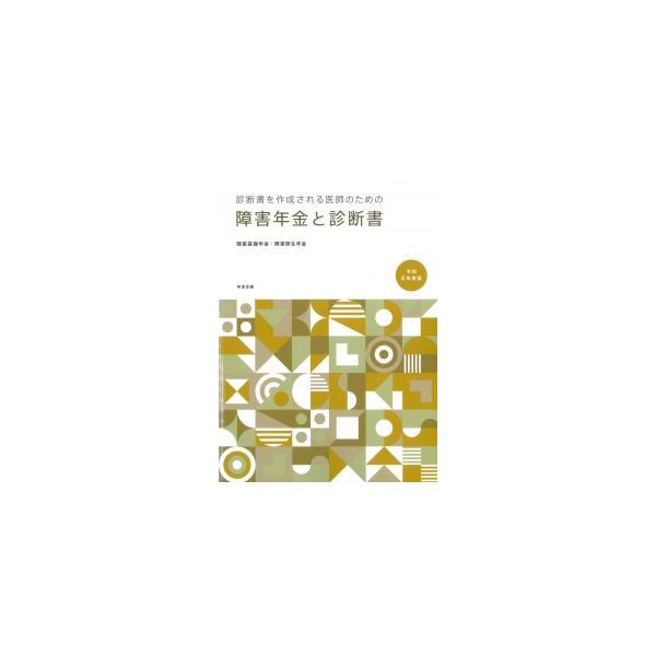 【発売日：2026年06月25日】発行：年友企画診断書を書かれる医師に必携の書障害年金（障害基礎年金・障害厚生年金）では、支給対象となる障害の程度は「障害認定基準」に基づいて審査が行われ、その際障害の部位によって定められた8種類の「診断書」...