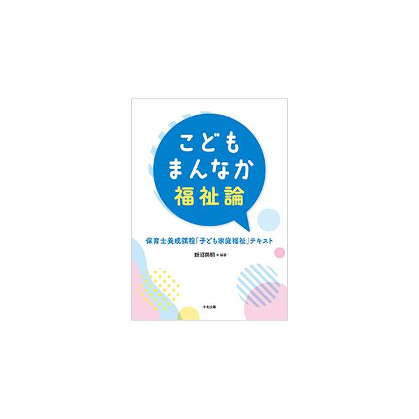 【発売日：2024年08月29日】発行：中央法規保育士養成課程の科目「子ども家庭福祉」のテキスト。2023年に創設されたこども家庭庁が打ち出したスローガン「こどもまんなか」に対応する形で、子どもの権利の尊重、子どもの福祉（幸せ）の実現に向け...