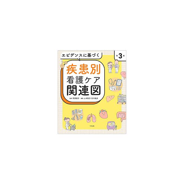 【発売日：2024年08月26日】発行：中央法規出版臨床・実習でよく出会う２５疾患について、誘因・原因から病態生理学的変化、看護ケアまでを図式化した看護ケア関連図ガイドの第３版。疾患のメカニズム、症状、検査・治療の知識、観察のポイント等もオ...