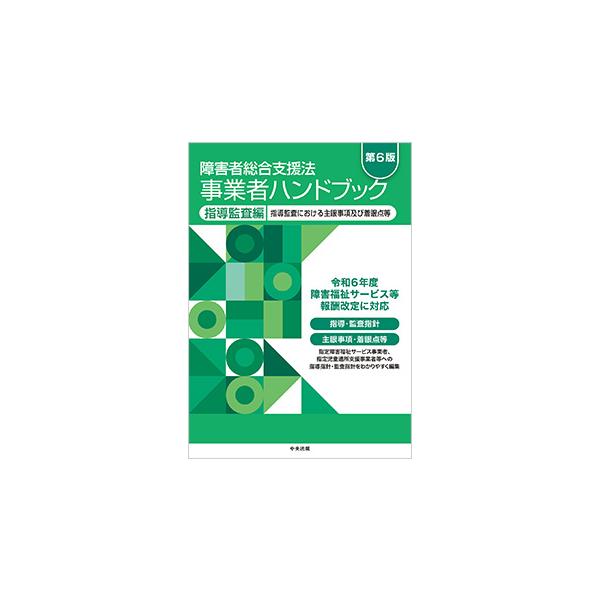 【発売日：2024年12月27日】発行：中央法規出版指導監査における主眼事項及び着眼点等