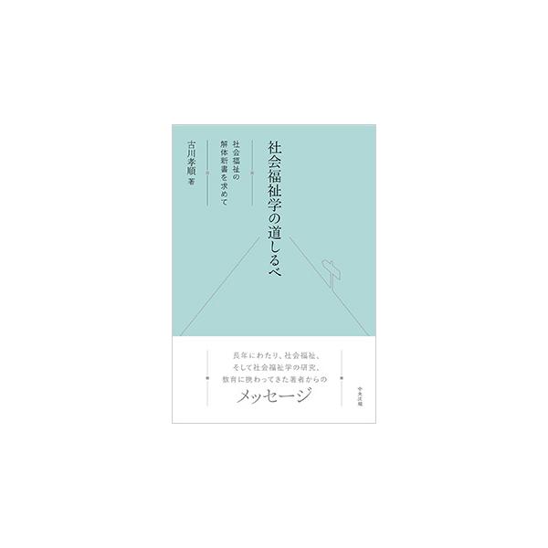 【発売日：2024年11月20日】発行：中央法規著者：古川孝順