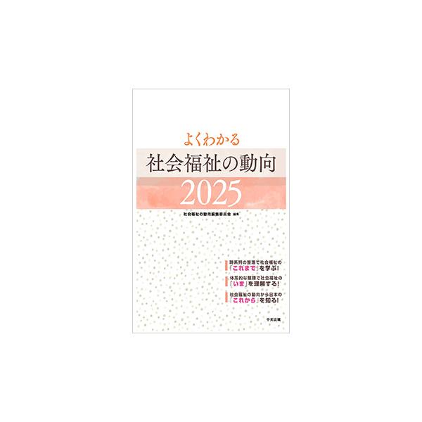 【発売日：2024年12月12日】発行：中央法規出版編集：社会福祉の動向編集委員会