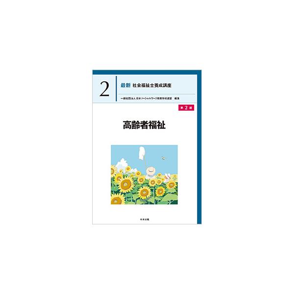 【発売日：2024年12月12日】発行：中央法規編集：一般社団法人日本ソーシャルワーク教育学校連盟