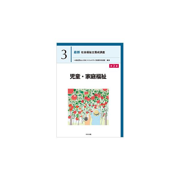 【発売日：2024年12月12日】発行：中央法規出版編集：一般社団法人日本ソーシャルワーク教育学校連盟