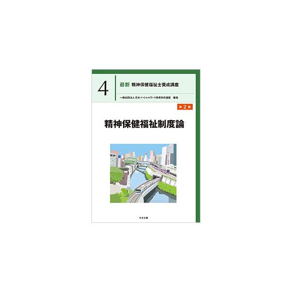【発売日：2024年12月23日】発行：中央法規