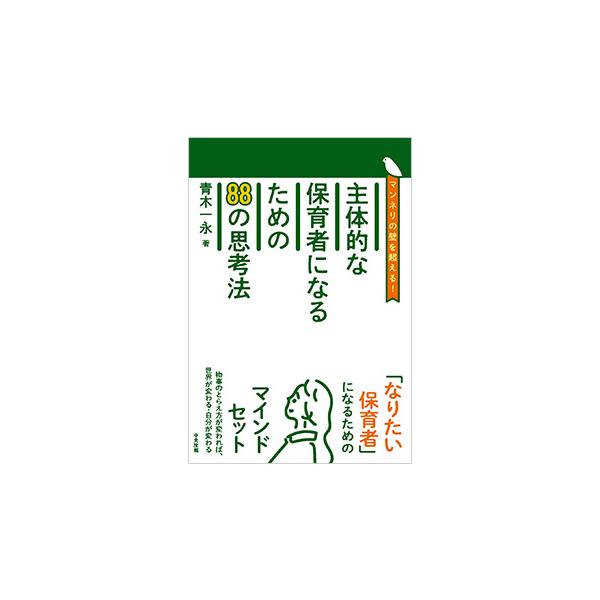 【発売日：2025年02月28日】発行：中央法規出版著者：青木一永マンネリの壁を超える！保育者としてさらに成長したい！けれど、うまくいかない…。そんな方に、園長の経験もある著者が「自己効力感を上げる」「保育と子育ての違い」など、ワンランク上...