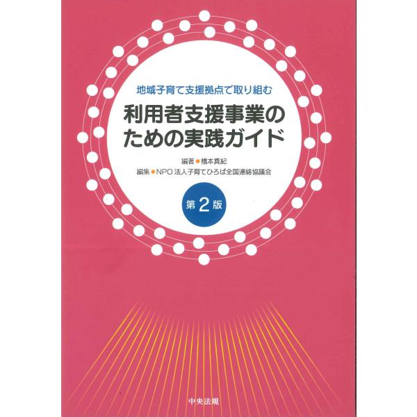 【発売日：2025年03月27日】発行：中央法規出版編集：NPO法人子育てひろば全国連絡協議会編著：橋本真紀