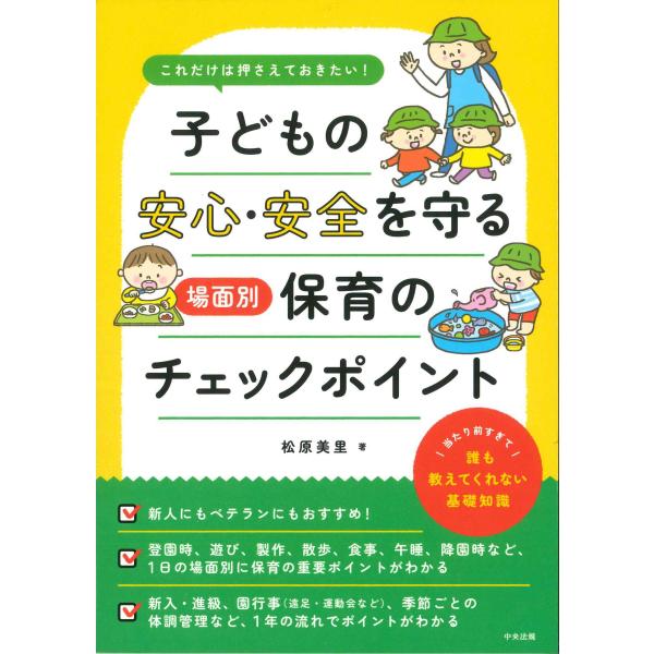 【発売日：2025年03月14日】発行：中央法規出版著者：松原美里園の子どもたちの安全・安心を守るうえで、「当たり前」とされる知識や視点、方法が若手や新人に伝わらず、共有することはなかなか難しい。本書ではそれらのベテランの知見や「当たり前」...