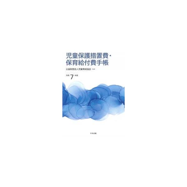 【発売日：2025年10月10日】発行：中央法規出版