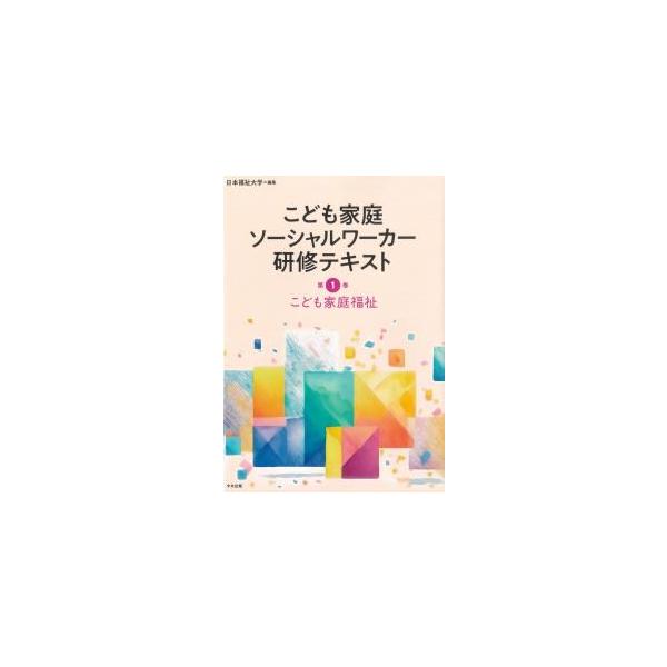 【発売日：2025年10月17日】発行：中央法規出版