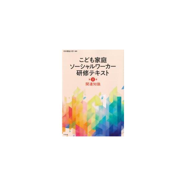 【発売日：2025年10月17日】発行：中央法規出版