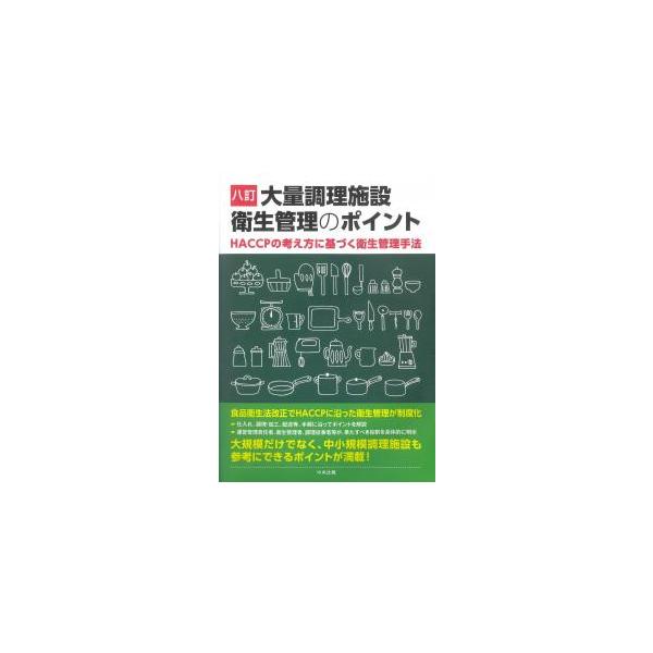 【発売日：2026年01月29日】発行：中央法規出版大量調理施設に必要な衛生管理のポイントを、仕入〜調理・加工〜保管〜配送等作業手順に沿って解説した運用マニュアル。大量調理に関わる方必携の手引書！