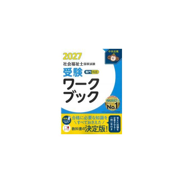 【発売日：2026年05月19日】発行：中央法規出版2026年2月(第38回試験)に実施された新試験の内容を収載した受験対策テキストの最新版！「重要項目」の横に「出題実績」を付しており、頻出内容がよくわかります。直近の国家試験の出題実績は色...