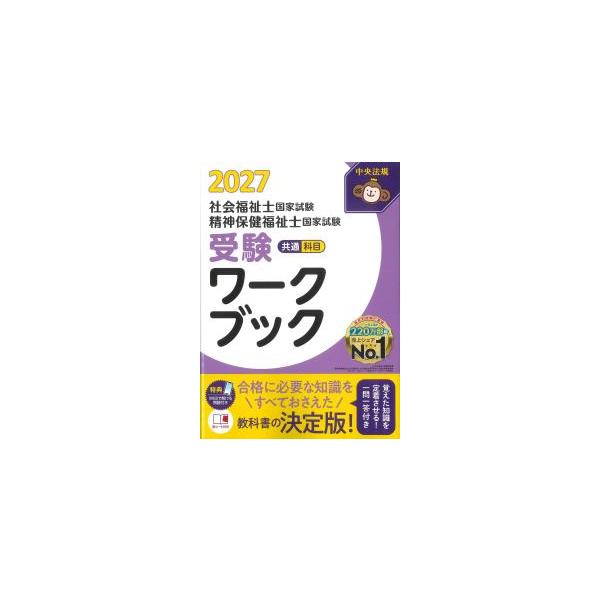【発売日：2026年05月19日】発行：中央法規出版2026年2月(第38回試験)に実施された新試験の内容を収載した受験対策テキストの最新版！「重要項目」の横に「出題実績」を付しており、頻出内容がよくわかります。直近の国家試験の出題実績は色...