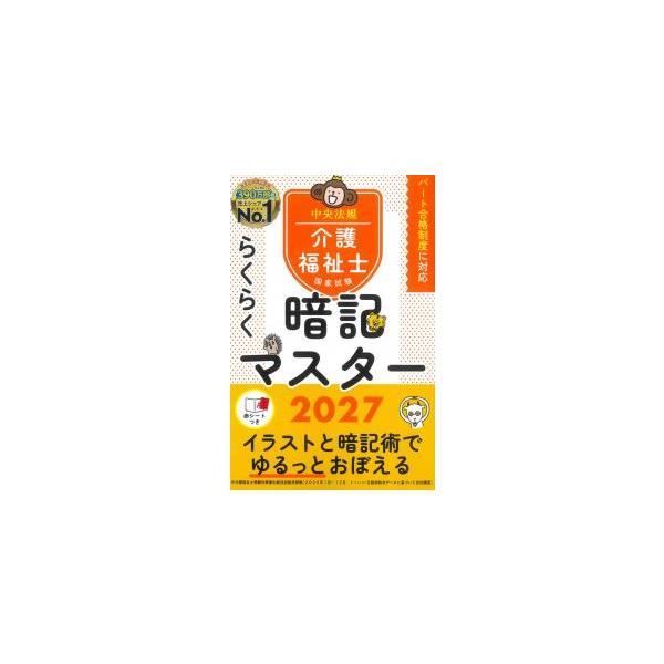 【発売日：2026年06月11日】発行：中央法規出版介護福祉士国家試験の出題実績をもとに、試験に出やすい項目を図表＋暗記術で整理し、覚えられる工夫がなされている。キャラクターの会話やマンガで重要ポイントが押さえられ、自然に楽しく学ぶことがで...